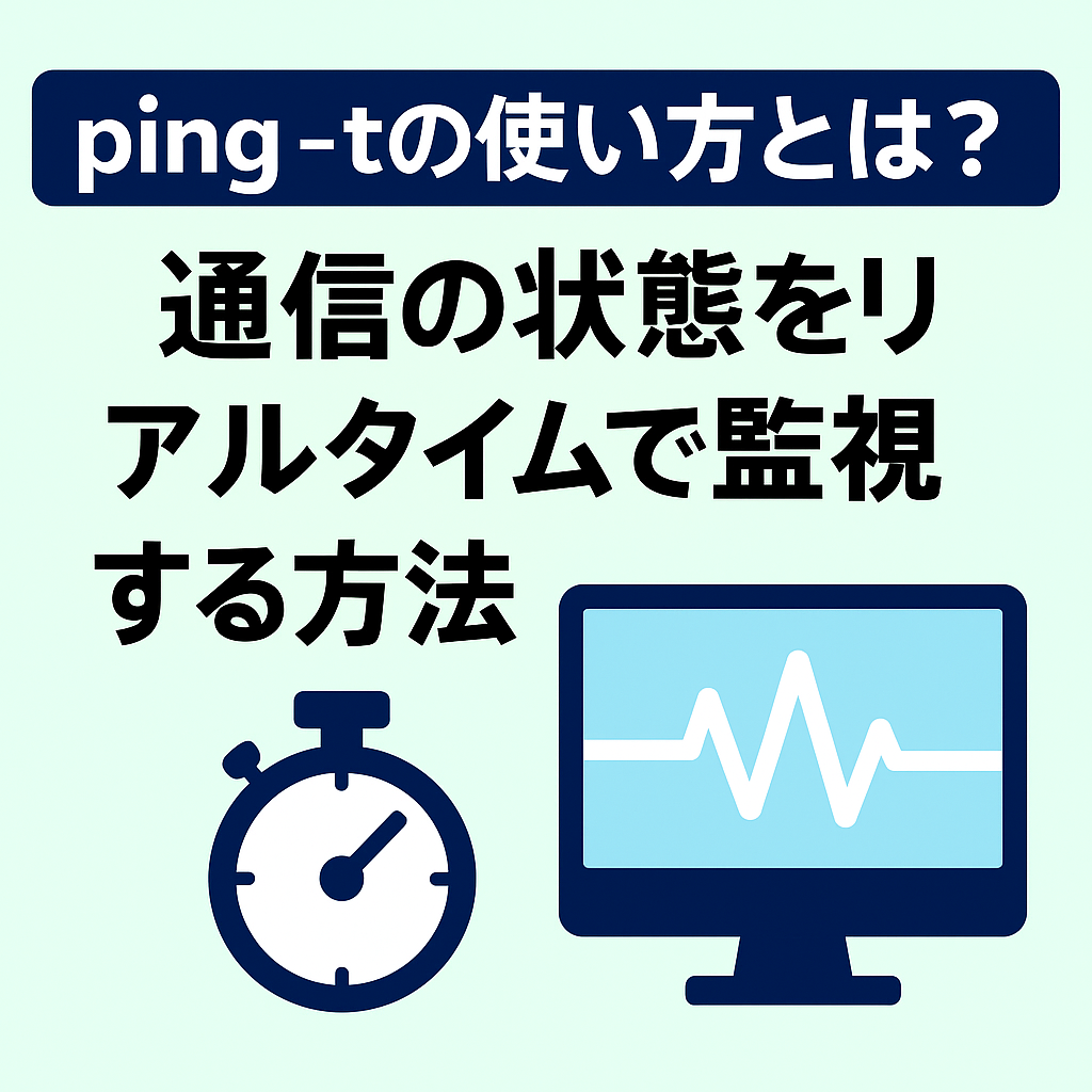 ping -tの使い方とは？通信の状態をリアルタイムで監視する方法【初心者向け】 | つながるしくみの話